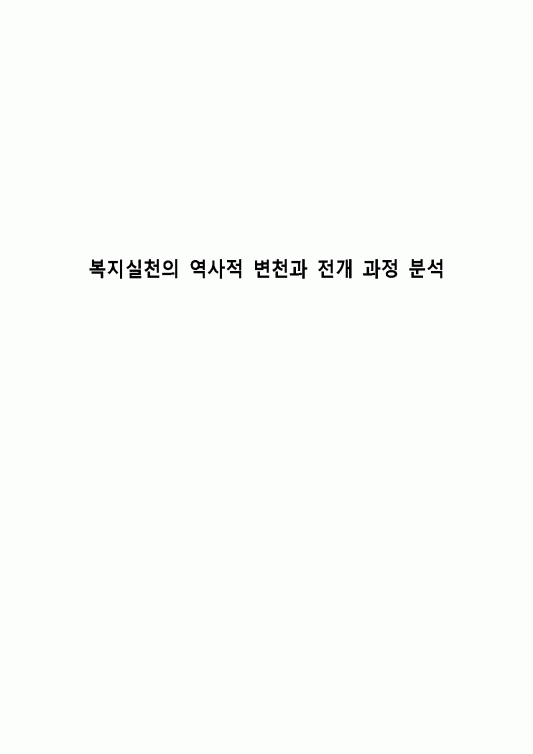 복지실천의 역사적 변천과 전개 과정 분석