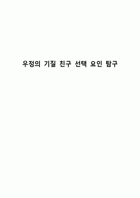 우정의 기질 친구 선택 요인 탐구