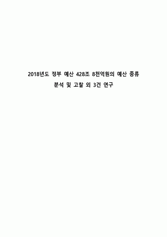2018년도 정부 예산 428조 8천억원의 예산 종류 분석 및 고찰 외 3건 연구