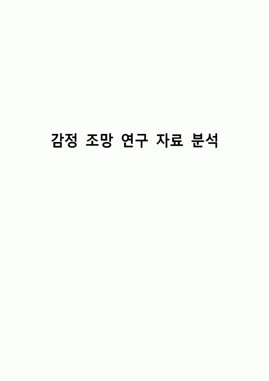 감정 조망 연구 자료 분석