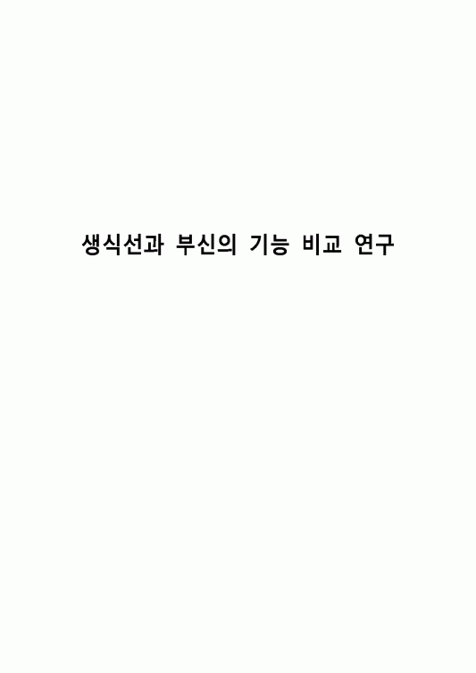 생식선과 부신의 기능 비교 연구
