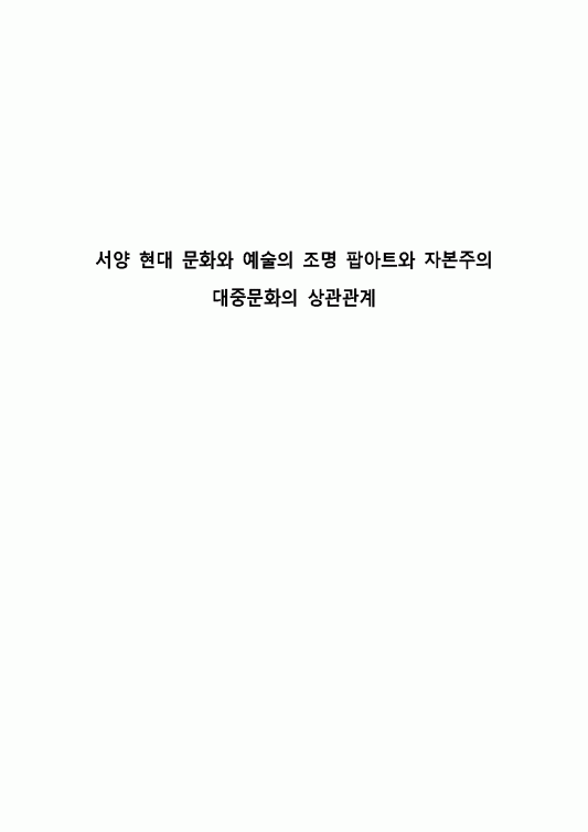 서양 현대 문화와 예술의 조명 팝아트와 자본주의 대중문화의 상관관계