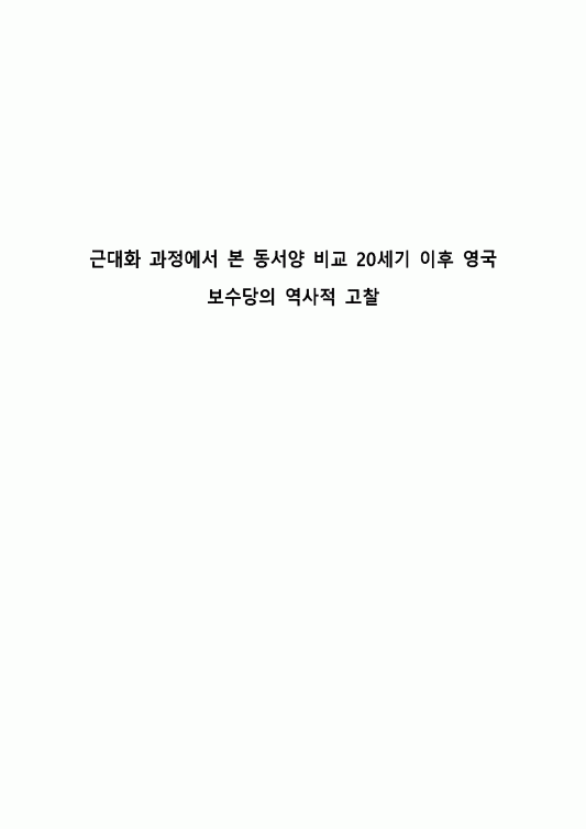 근대화 과정에서 본 동서양 비교 20세기 이후 영국 보수당의 역사적 고찰