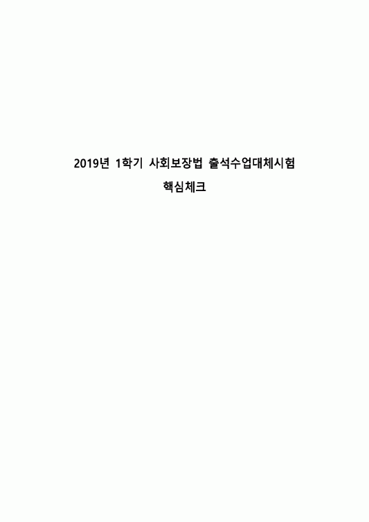 2019년 1학기 사회보장법 출석수업대체시험 핵심체크