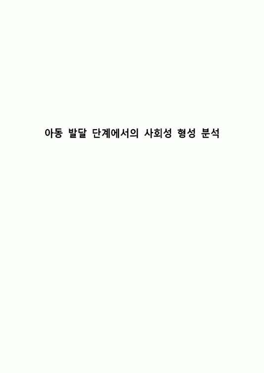 아동 발달 단계에서의 사회성 형성 분석