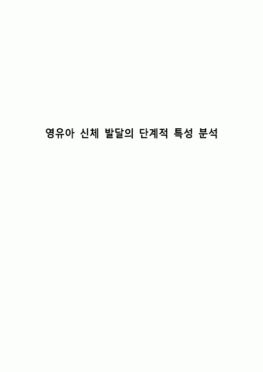 영유아 신체 발달의 단계적 특성 분석