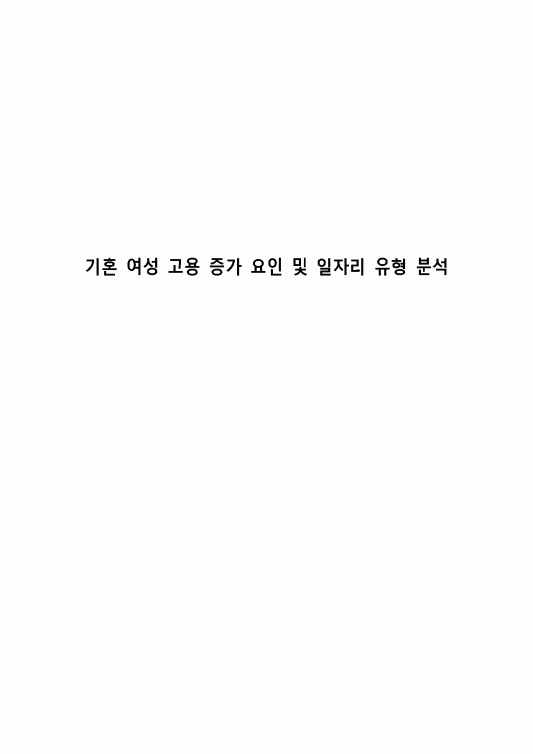 기혼 여성 고용 증가 요인 및 일자리 유형 분석