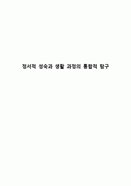 정서적 성숙과 생활 과정의 통합적 탐구