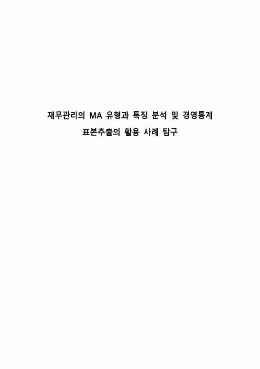 재무관리의 MA 유형과 특징 분석 및 경영통계 표본추출의 활용 사례 탐구