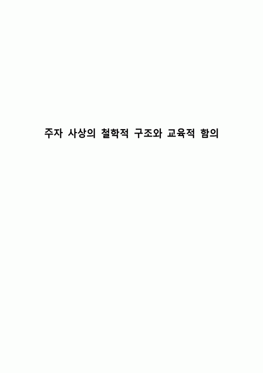 주자 사상의 철학적 구조와 교육적 함의