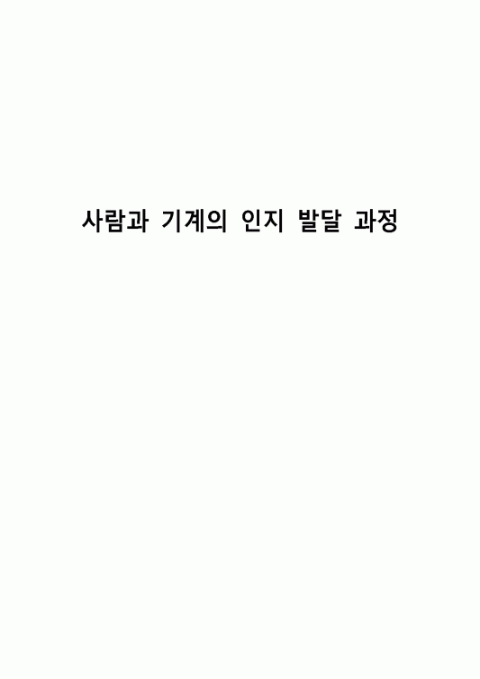 사람과 기계의 인지 발달 과정