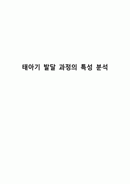 태아기 발달 과정의 특성 분석