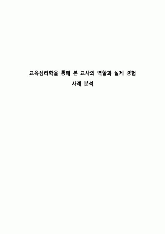 교육심리학을 통해 본 교사의 역할과 실제 경험 사례 분석
