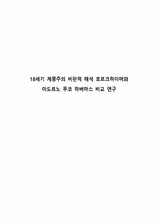 18세기 계몽주의 비판적 해석 호르크하이머와 아도르노 푸코 하버마스 비교 연구