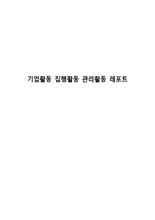 기업활동 집행활동 관리활동 레포트