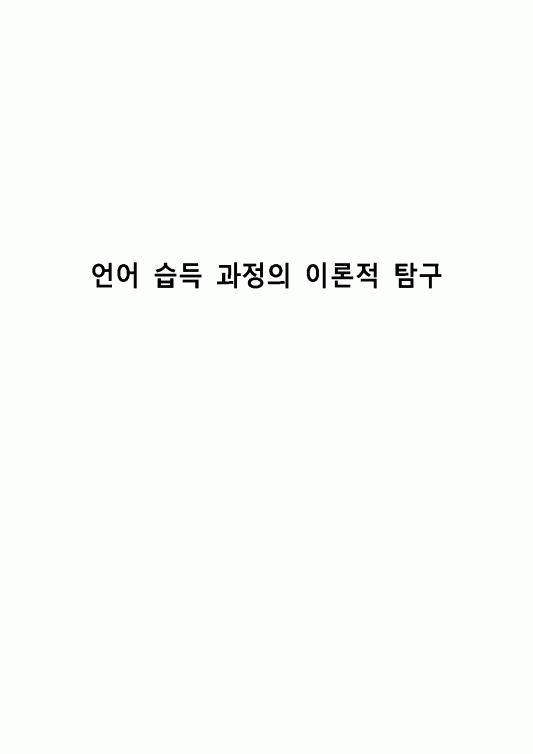 언어 습득 과정의 이론적 탐구