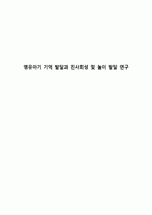 영유아기 기억 발달과 친사회성 및 놀이 발달 연구