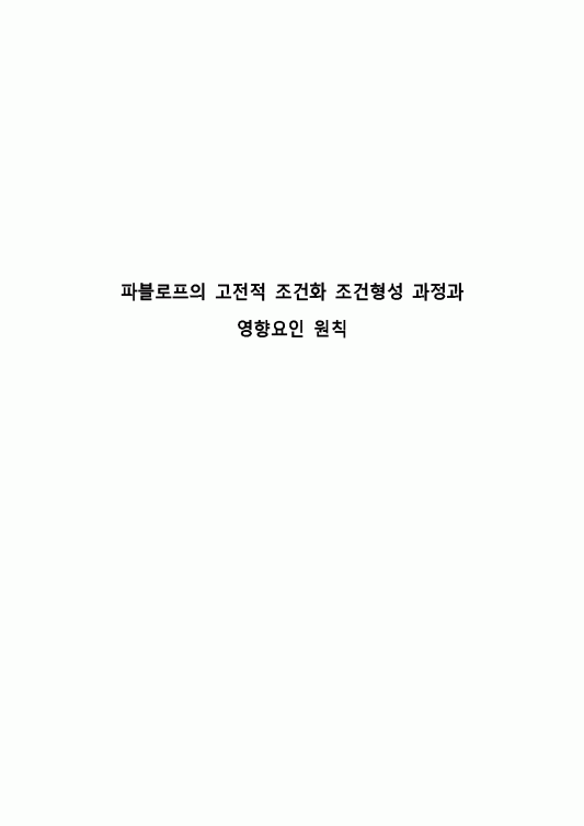 파블로프의 고전적 조건화 조건형성 과정과 영향요인 원칙