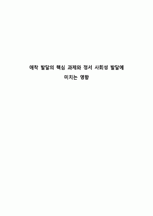 애착 발달의 핵심 과제와 정서 사회성 발달에 미치는 영향