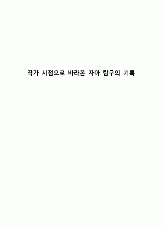작가 시점으로 바라본 자아 탐구의 기록