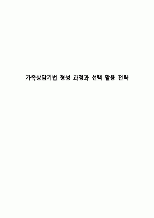 가족상담기법 형성 과정과 선택 활용 전략