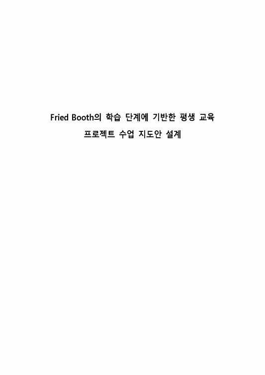 Fried Booth의 학습 단계에 기반한 평생 교육 프로젝트 수업 지도안 설계
