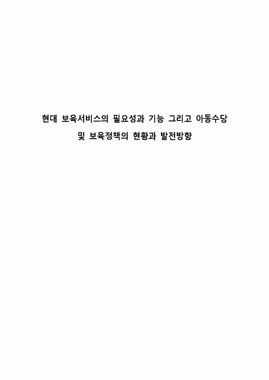 현대 보육서비스의 필요성과 기능 그리고 아동수당 및 보육정책의 현황과 발전방향