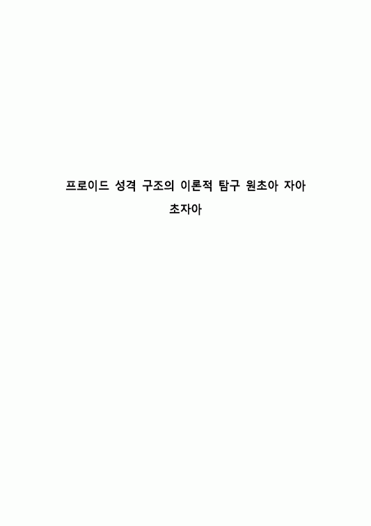 프로이드 성격 구조의 이론적 탐구 원초아 자아 초자아
