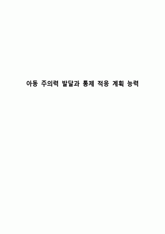 아동 주의력 발달과 통제 적응 계획 능력