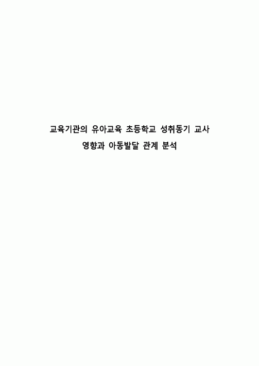 교육기관의 유아교육 초등학교 성취동기 교사 영향과 아동발달 관계 분석