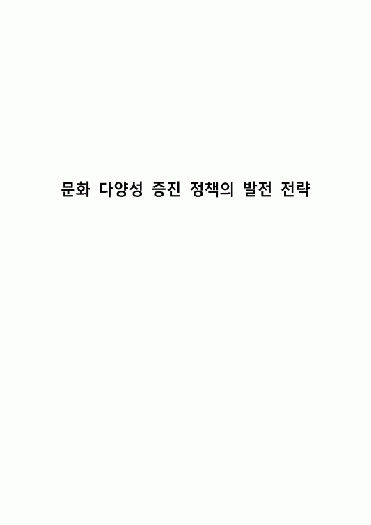 문화 다양성 증진 정책의 발전 전략