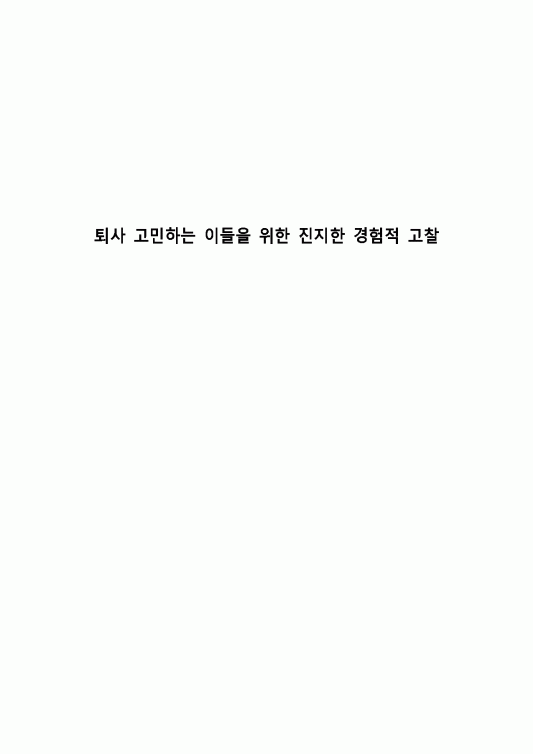 퇴사 고민하는 이들을 위한 진지한 경험적 고찰
