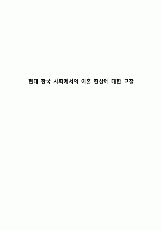 현대 한국 사회에서의 이혼 현상에 대한 고찰