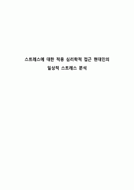 스트레스에 대한 적응 심리학적 접근 현대인의 일상적 스트레스 분석