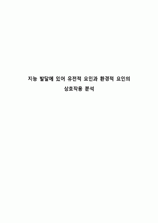 지능 발달에 있어 유전적 요인과 환경적 요인의 상호작용 분석