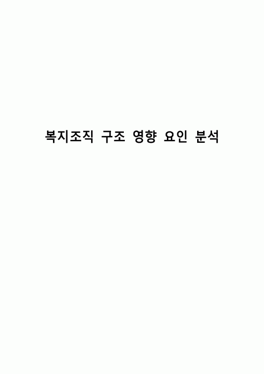 복지조직 구조 영향 요인 분석