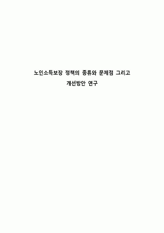 노인소득보장 정책의 종류와 문제점 그리고 개선방안 연구