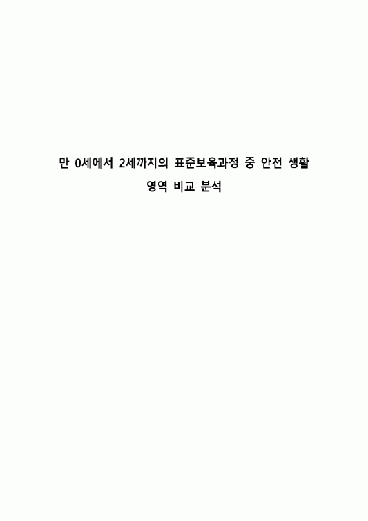 만 0세에서 2세까지의 표준보육과정 중 안전 생활 영역 비교 분석