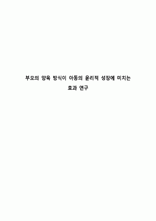 부모의 양육 방식이 아동의 윤리적 성장에 미치는 효과 연구
