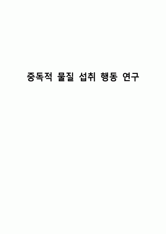 중독적 물질 섭취 행동 연구