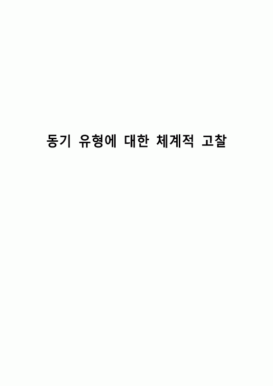 동기 유형에 대한 체계적 고찰