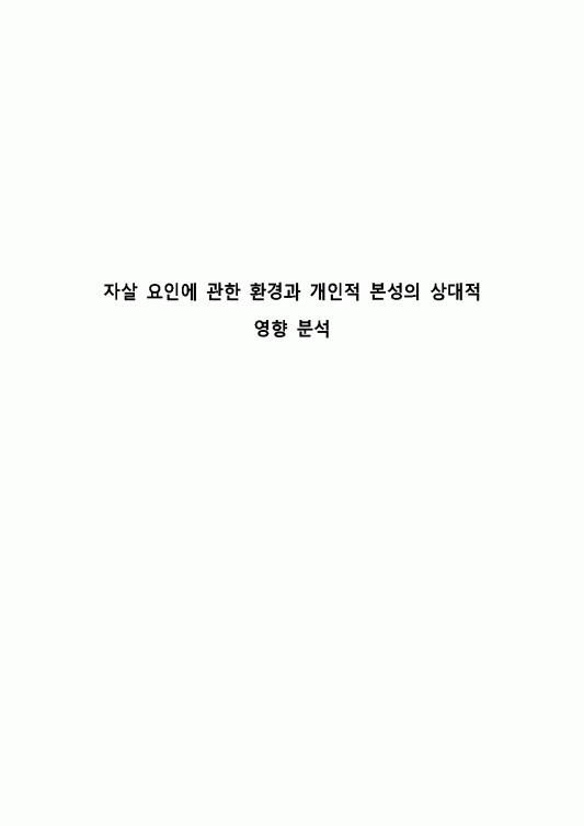자살 요인에 관한 환경과 개인적 본성의 상대적 영향 분석