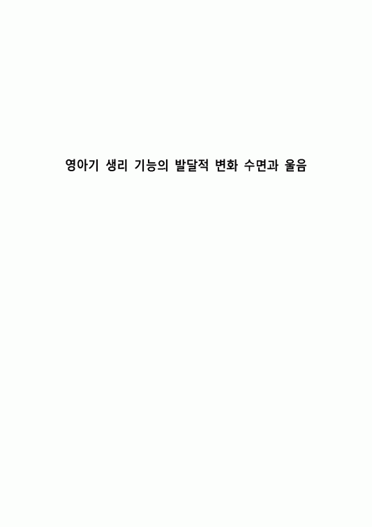 영아기 생리 기능의 발달적 변화 수면과 울음