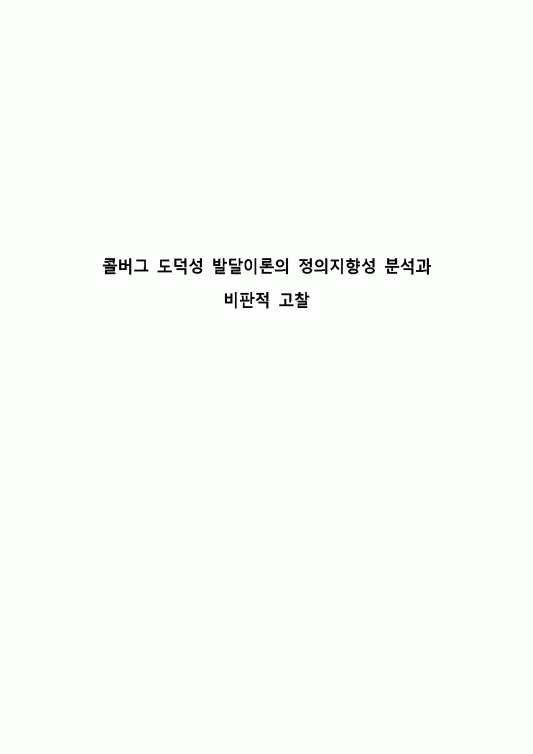 콜버그 도덕성 발달이론의 정의지향성 분석과 비판적 고찰