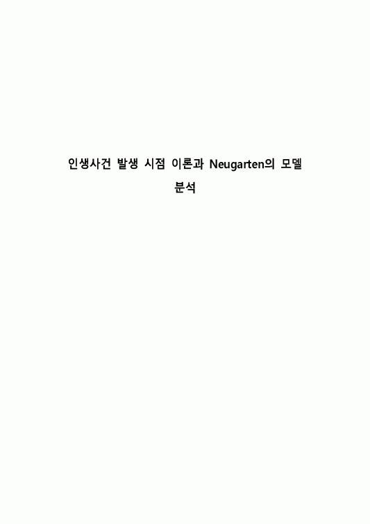 인생사건 발생 시점 이론과 Neugarten의 모델 분석