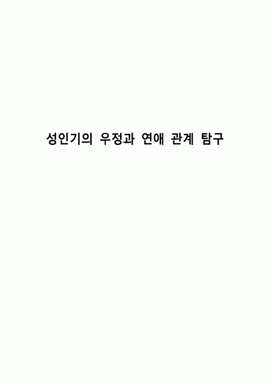 성인기의 우정과 연애 관계 탐구
