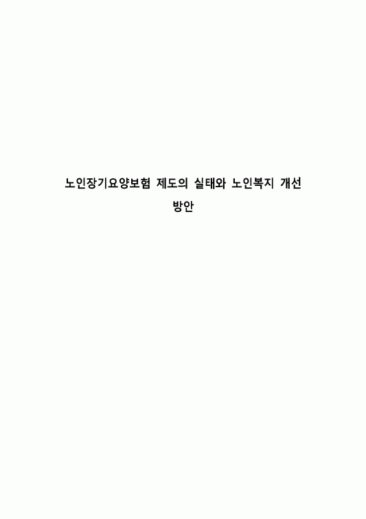 노인장기요양보험 제도의 실태와 노인복지 개선 방안