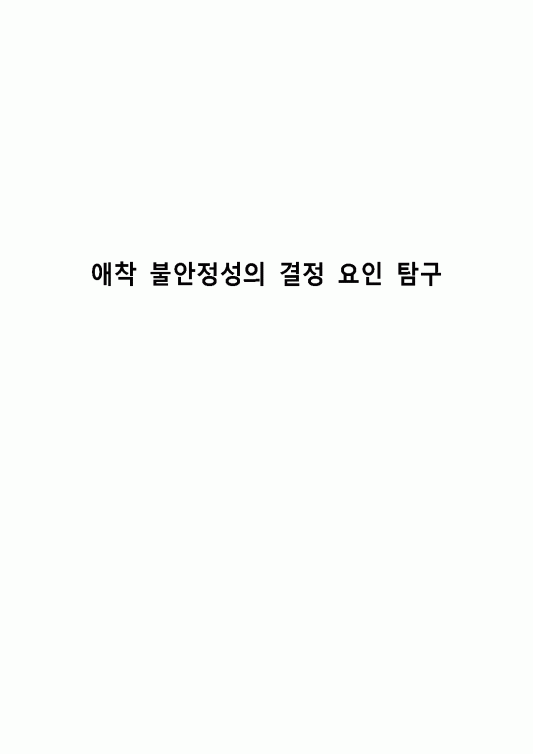 애착 불안정성의 결정 요인 탐구