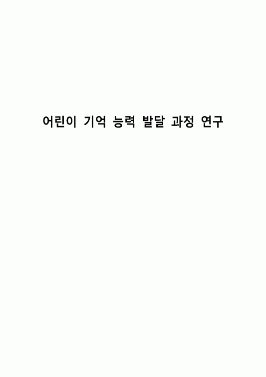 어린이 기억 능력 발달 과정 연구