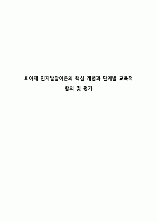 피아제 인지발달이론의 핵심 개념과 단계별 교육적 함의 및 평가